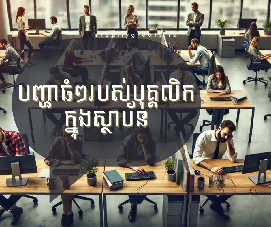 បញ្ហាធំៗរបស់បុគ្គលិកក្នុងស្ថាប័ន | CEO Master Club