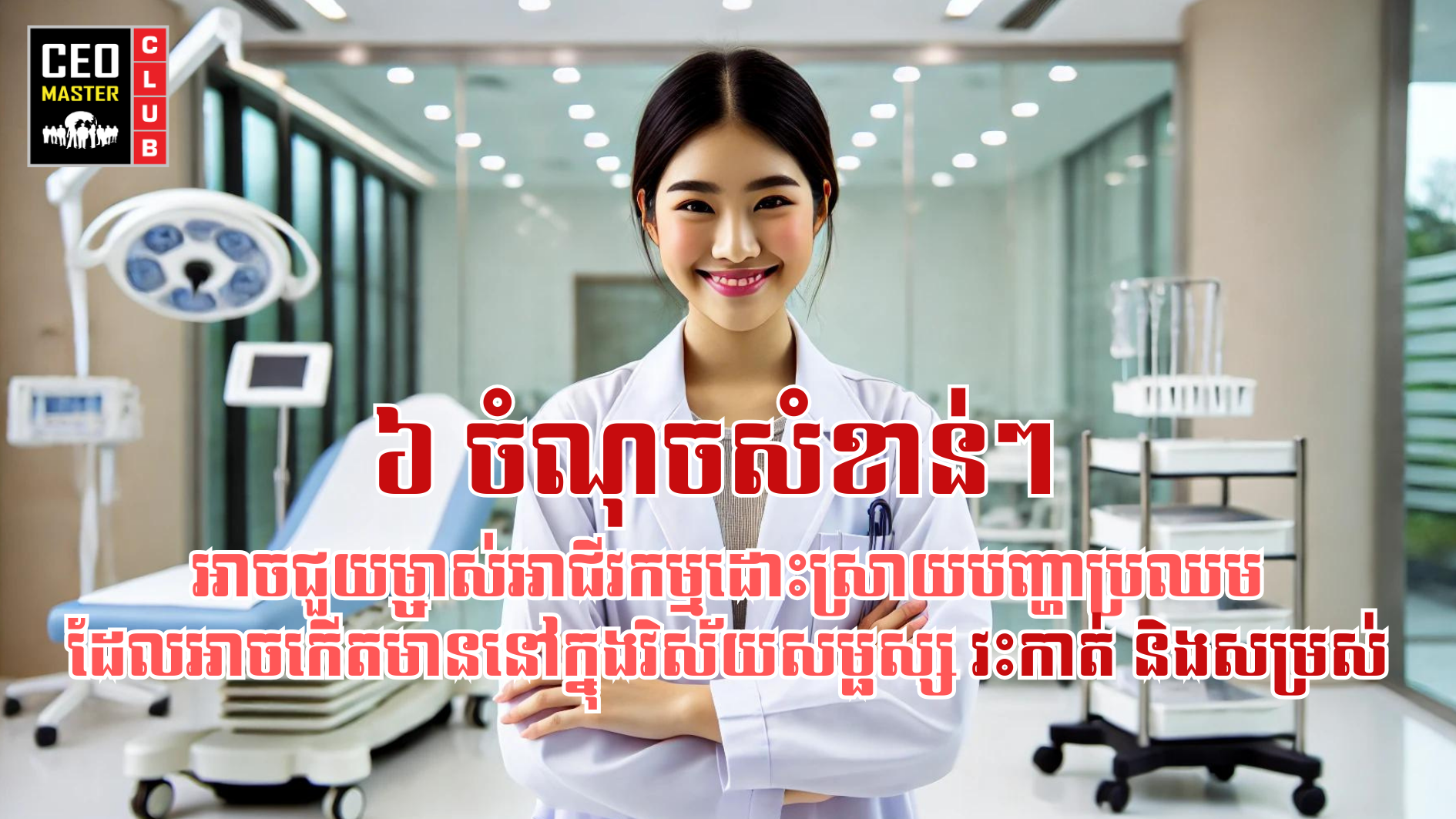 ៦ ចំណុចសំខាន់ៗ ដែលអាចជួយម្ចាស់អាជីវកម្មដោះស្រាយបញ្ហាប្រឈម ...